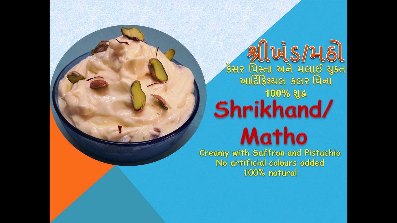 શિખંડ/શ્રીખંડ/મઠો કેશર પિસ્તા મલાઈ Shikhand/Shrikhand/Matho keshar ...
