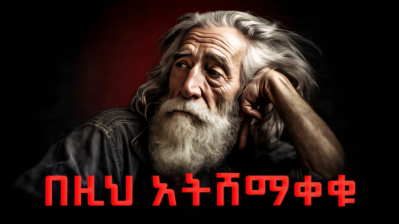 መቼም ቢሆን በነገዚህ 7 ነገሮች አትሸማቀቁ | do not be shamed by those 7 things ...