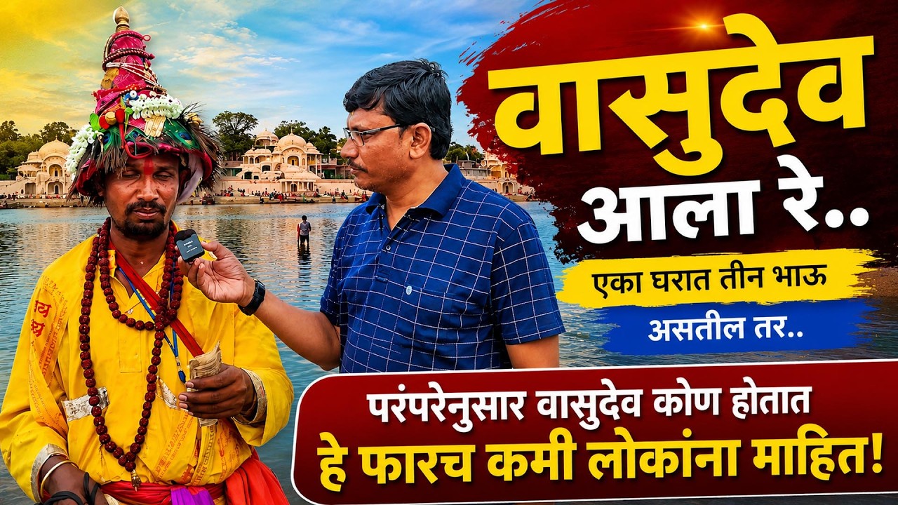 वासुदेवाचा टोप परंपरेनुसार वडील कोणत्या मुलाला देतात बघा | Vasudev Life ...