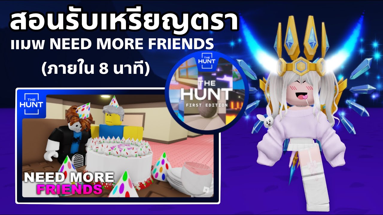 [EVENT] สอนรับเหรียญตรา แมพ NEED MORE FRIENDS ใช้รับของฟรีอีเว้นท์ THE ...