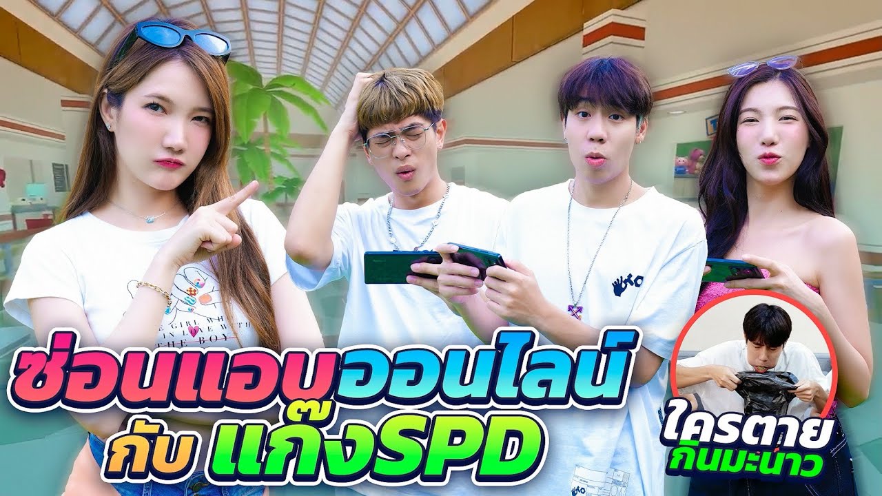 เล่นเกมซ่อนแอบกับแก๊ง SPD ใครตายจะเจอ...บทลงโทษสุดเปรี๊ยว !!! - YouTube