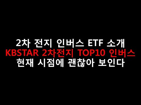 2차전지 top 10 인버스 종목 소개 KBSTAR 2차전지 TOP10인버스 - YouTube