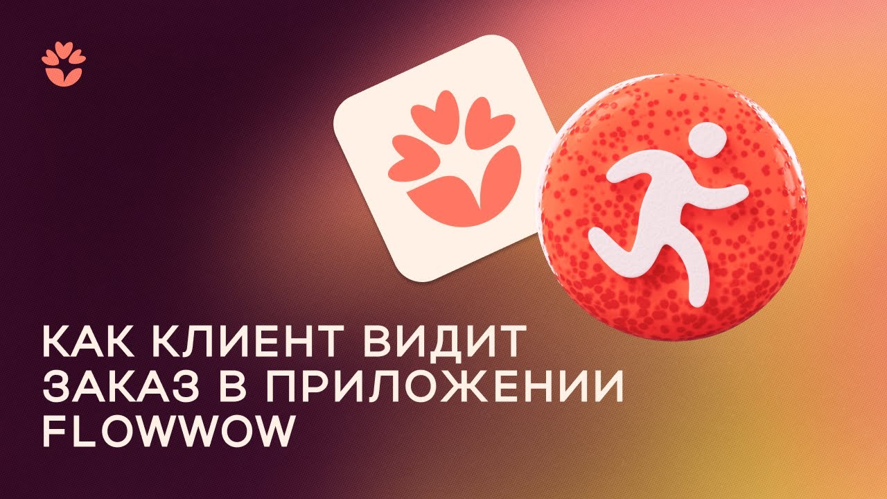 Как клиент видит заказ в приложении Flowwow - YouTube