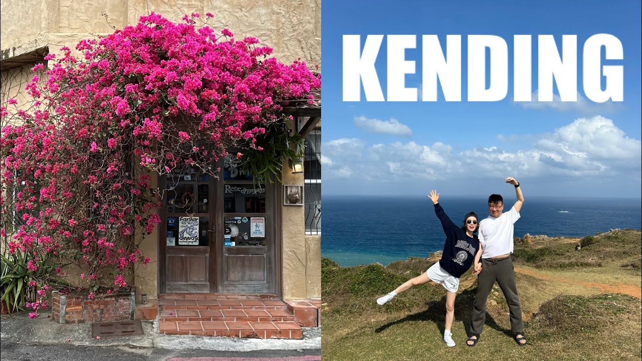 KENDING🇹🇼 색다른 대만여행 컨딩, 가오슝 보얼예술특구 찍고 자연 대탐험, 내사랑 고구마볼 잊지못해 - YouTube