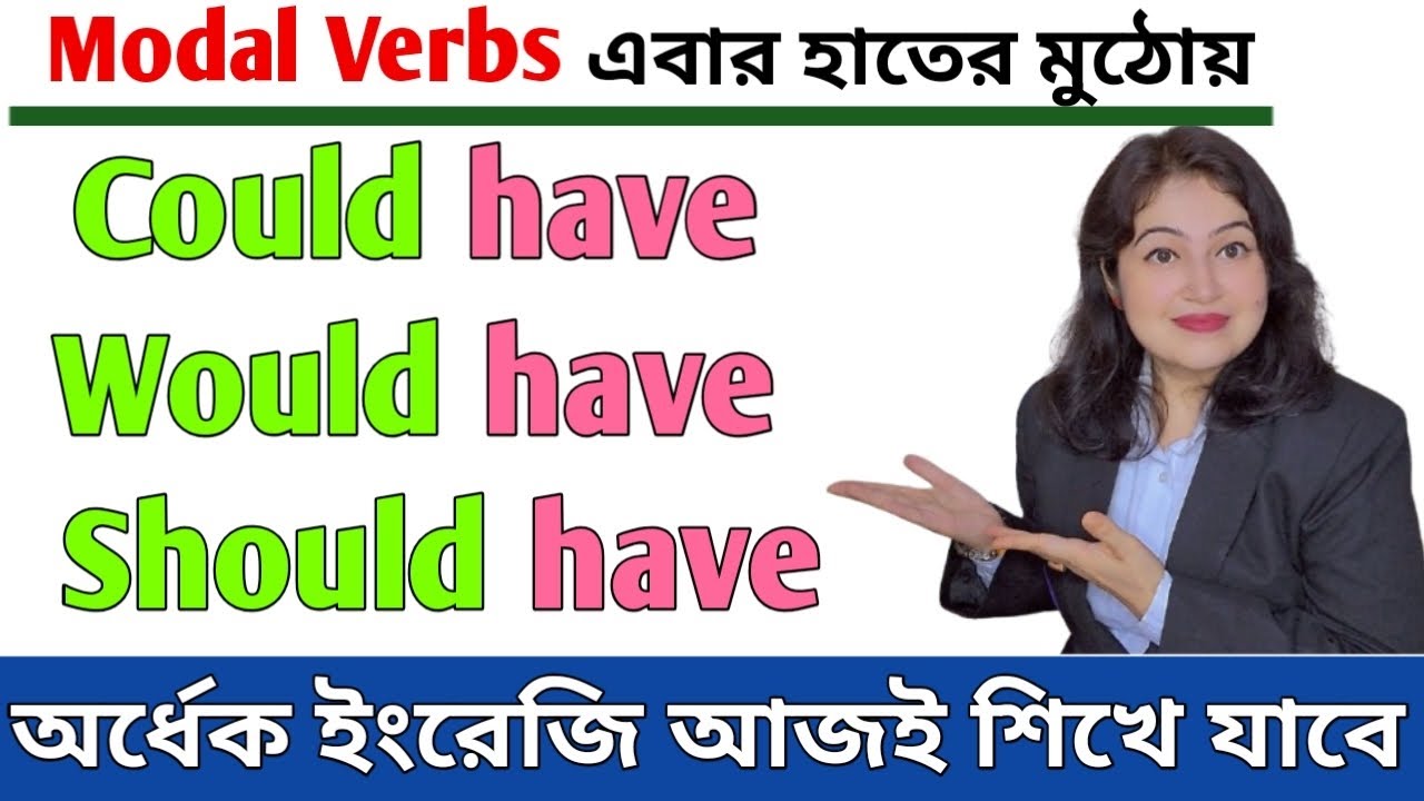 Should have/ Could have/ Would have এর সঠিক ব্যবহার l Modal Verbs l ...