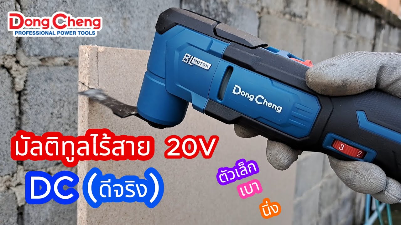 รีวิวมัลติทูลไร้สาย (DCดีจริง) 20V รุ่น DCMD20 - YouTube