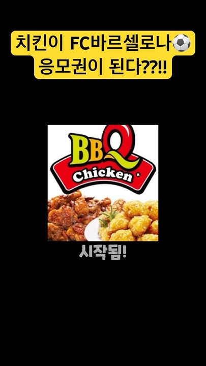 치킨먹고 FC바르셀로나 응모 🤔 🍗 BBQ 30주년 x FC 바르셀로나 초청 이벤트! #이슈 - YouTube