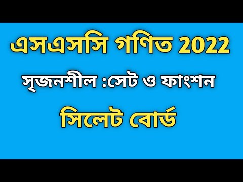 9&10&ssc math exam question solution sylhet board 2022set function. provati tutorial - YouTube