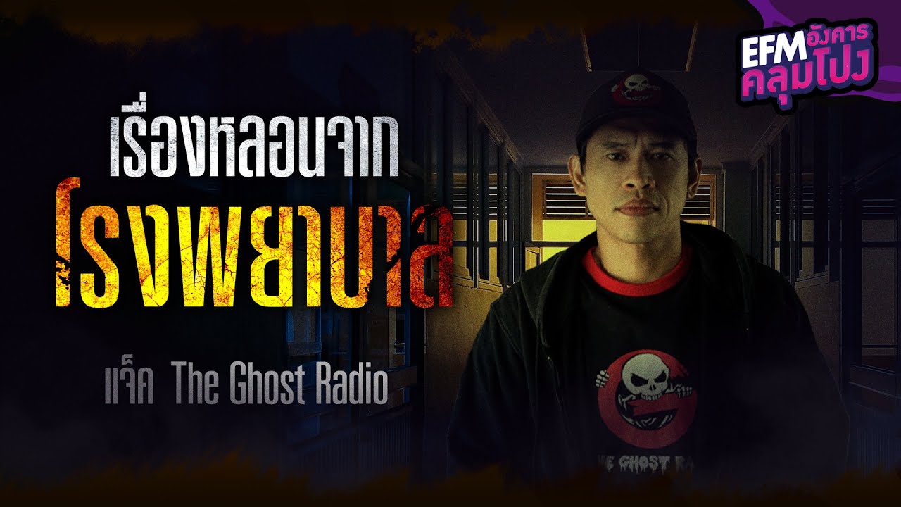 เรื่องหลอนจากโรงพยาบาล | แจ็ค The Ghost Radio - HIGHLIGHT อังคารคลุมโปง ...