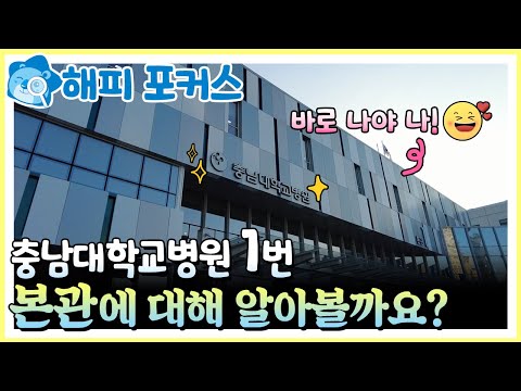 [해피포커스🔎] 충남대학교병원 1번, 본관에 대해 자세히 알아볼까요?🏢