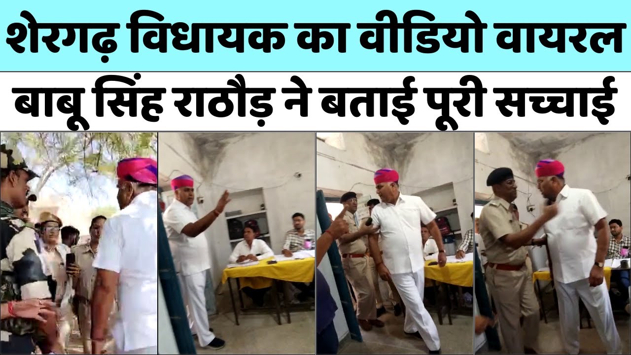 शेरगढ़ विधायक Babu Singh Rathore ने बताई Viral Video की सच्चाई ...
