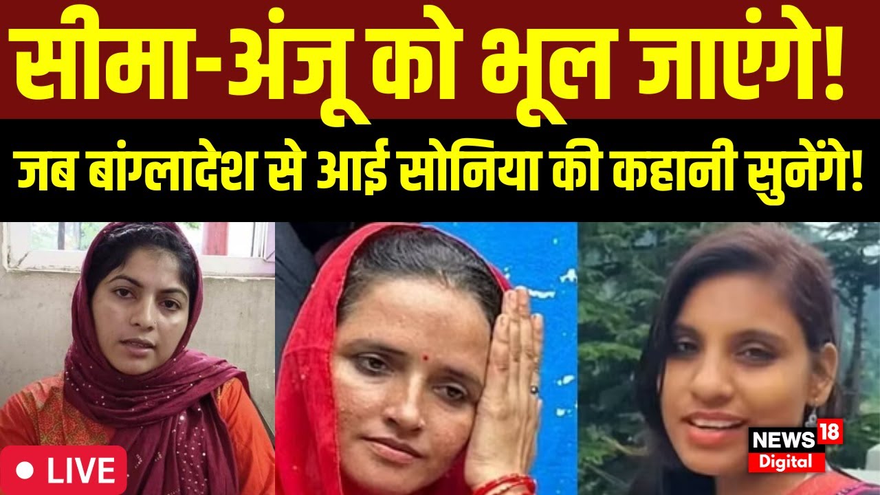 🟢Sonia Akhtar Bangladesh से आ गई भारत ! Saurabhkant Tiwari । Seema ...