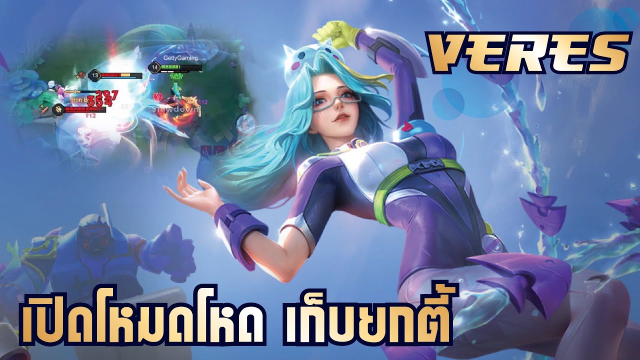 ROV : Veres ป่าสุดโหด เปิดโหมดไล่คิว !!! - YouTube