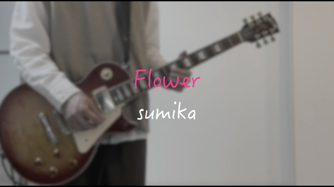 【弾いてみた】Flower / sumika 【ギター】 - YouTube