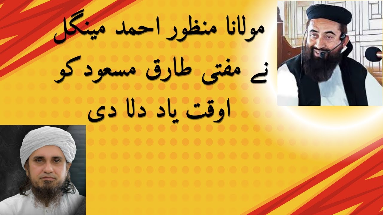 Molana Manzoor Ahmad Mengal | Mufti Tariq Masood Bhatak Gaye | Samajh ...