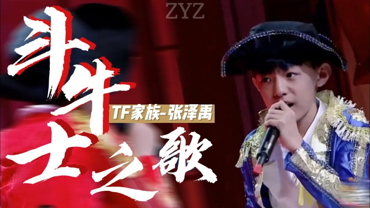 【TF家族 张泽禹】音乐大师课《斗牛士之歌》舞台纯享版 Master Class ZHANG ZE YU STAGE 2017.07.30 ...