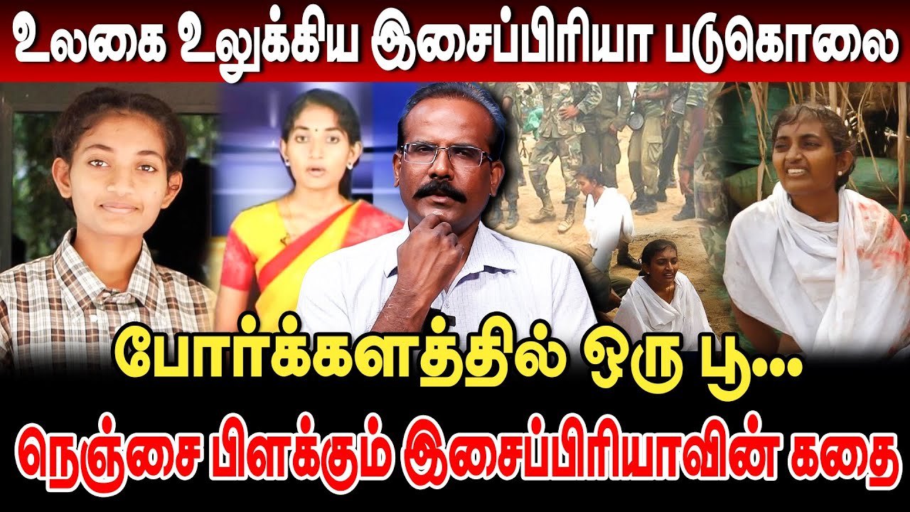 போர்க்களத்தில் ஒரு பூ... நெஞ்சை பிளக்கும் இசைப்பிரியாவின் கதை! Crime ...
