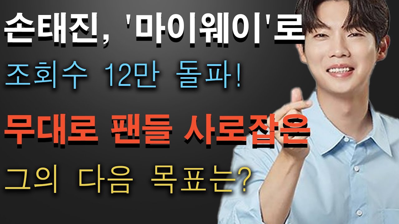 손태진 마이웨이로 유튜브 조회수 12만 돌파 감성 보이스와 강렬한 무대로 팬들 사로잡은 그의 다음 목표는 Youtube