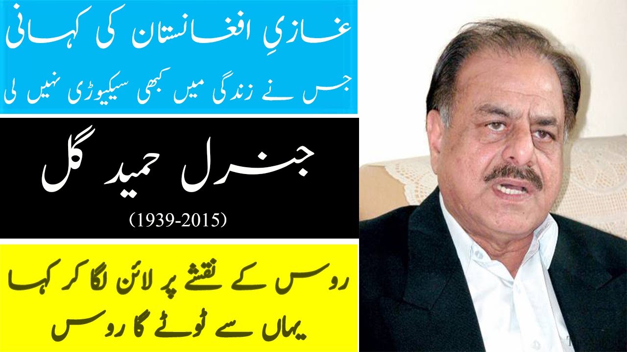 Life story of General Hameed Gul || Gen. Hameed Gul Biography ...