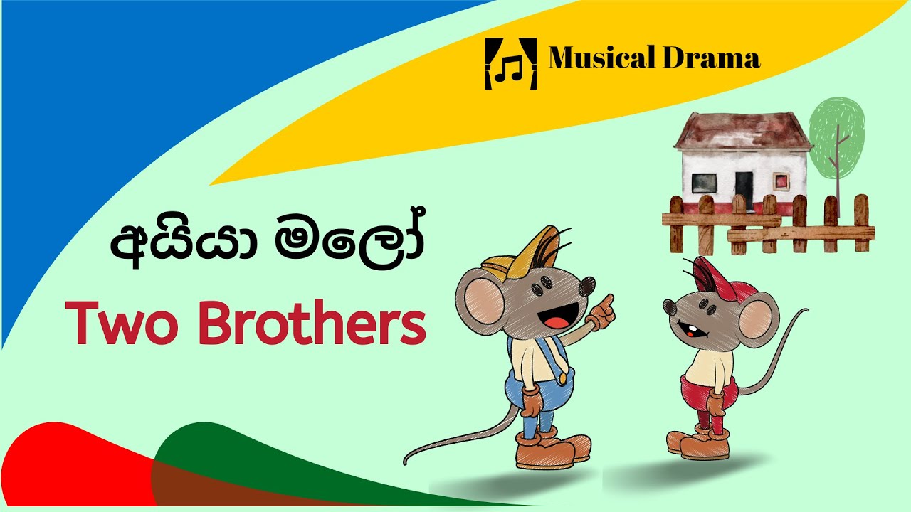 අයියා මලෝ | Two Brothers - YouTube