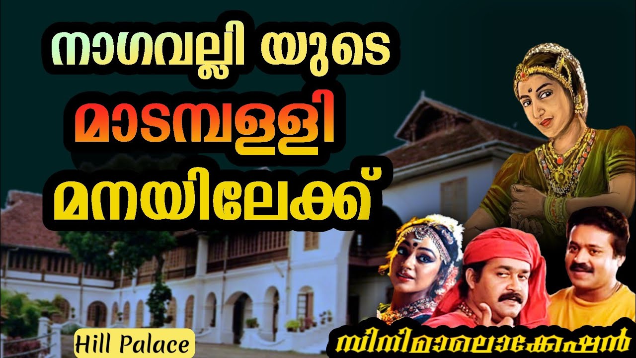 Hill Palace Eranakulam | Mani chithrathazhu movie shooting location ...