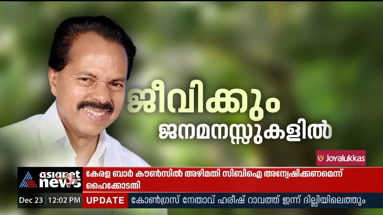 പ്രിയ നേതാവിന് ആദരാഞ്ജലി; അവസാനമായി കാണാനെത്തുന്നത് ആയിരങ്ങൾ | P T ...