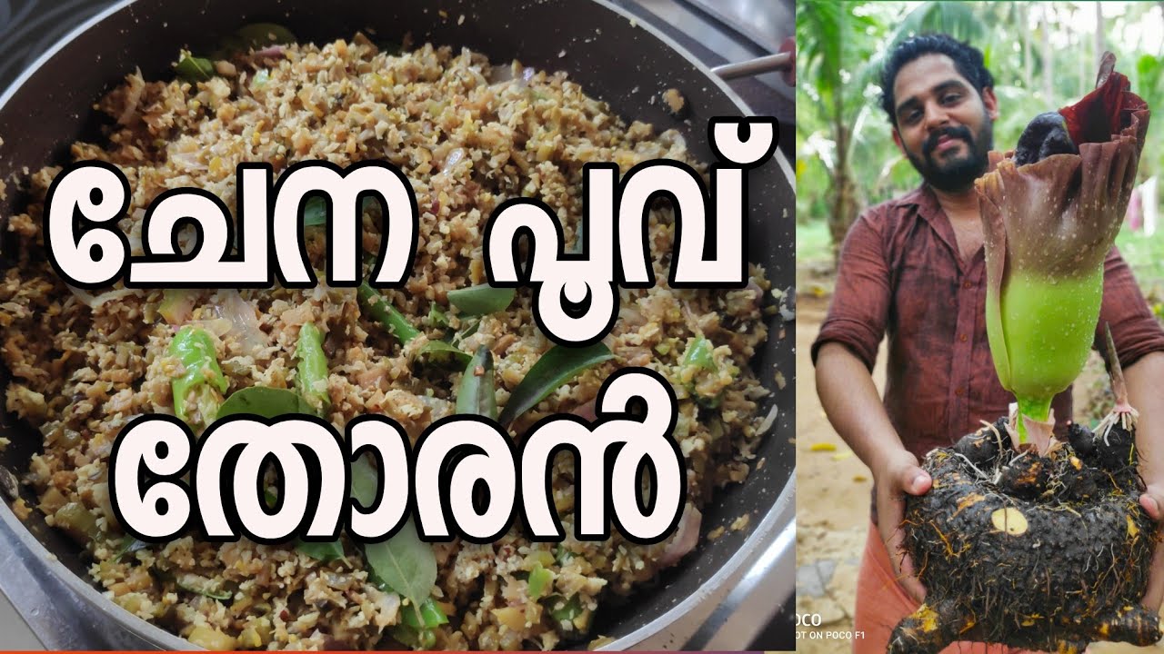 Chena Poovu Thoran Traditional Taste/ചേന പൂവ് തോരൻ/Yam Flower Thoran ...