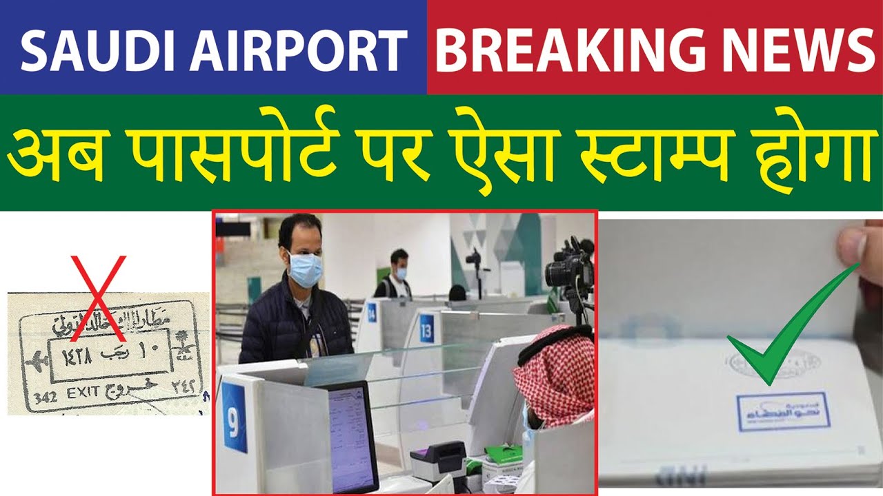 सऊदी एयरपोर्ट Passport पर अब इस तरह का स्टाम्प लगेगा || Saudi Airport ...