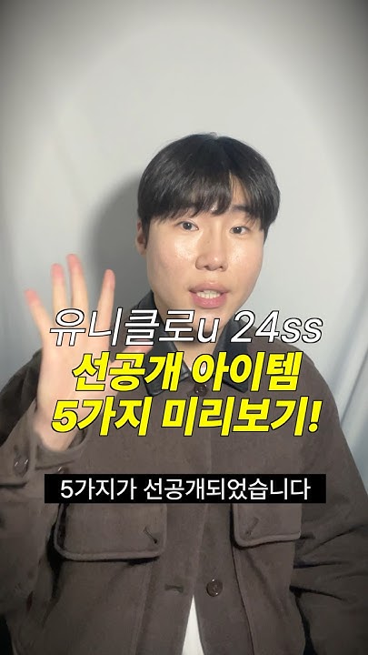 유니클로u 24ss가 벌써 나왔어? | 유니클로u 24ss 선공개 아이템 미리보기 - YouTube