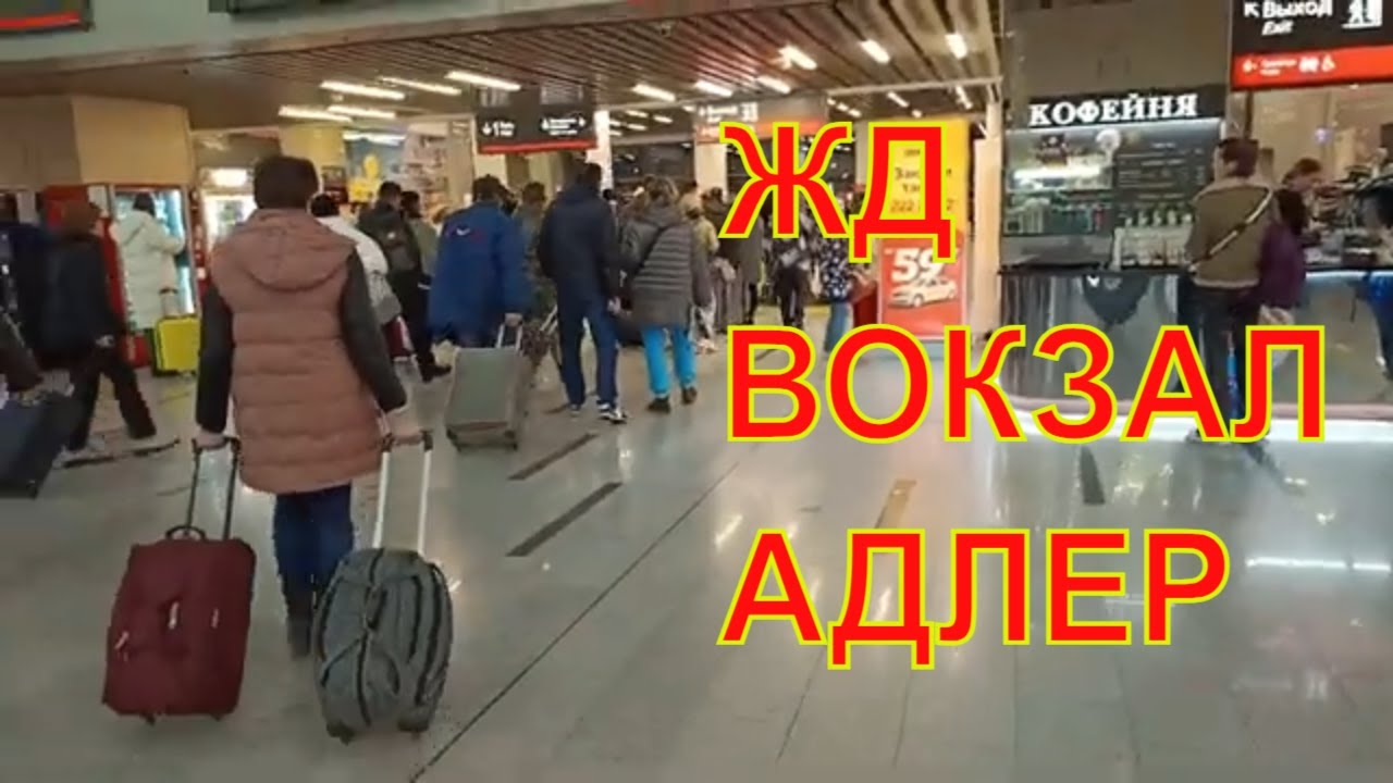 Влог 😂Москва жди нас 🌴Адлер жд вокзал💥 Youtube