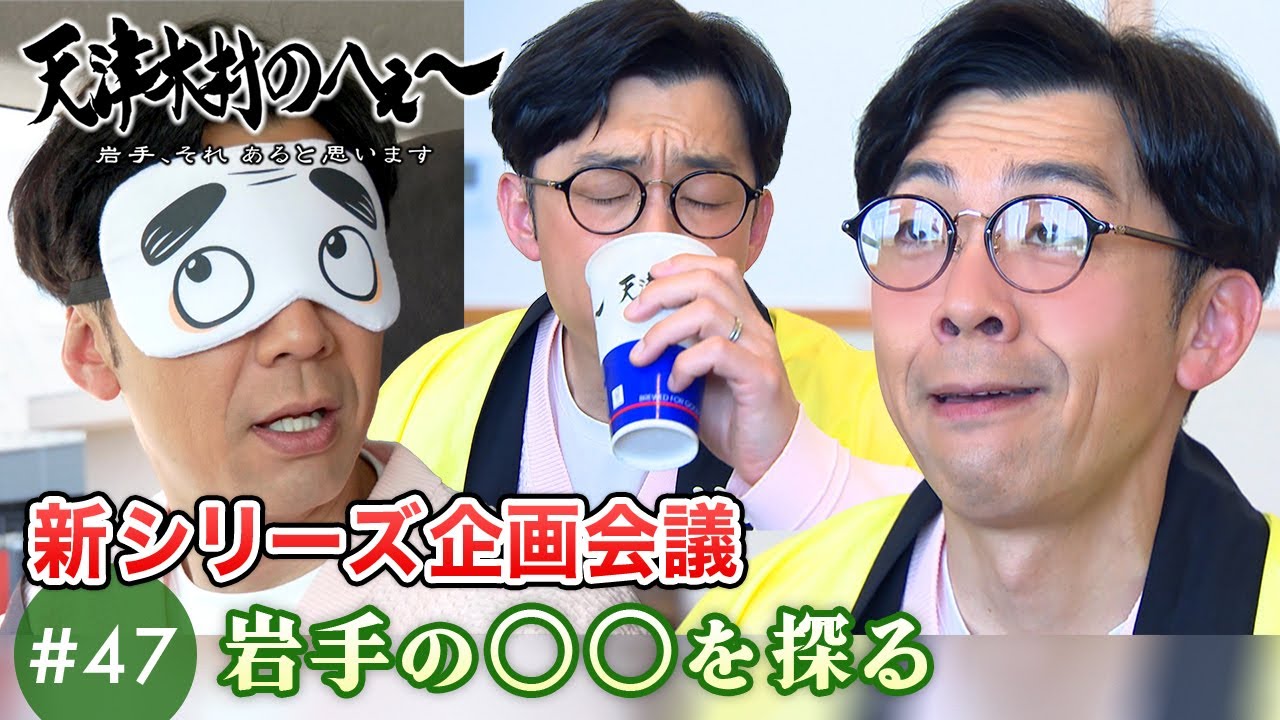 【天津木村のへぇ～ 第47回 新シリーズ企画会議 岩手の〇〇を探る】#天津木村 #IAT #岩手 #gogoいわて #南部馬 - YouTube