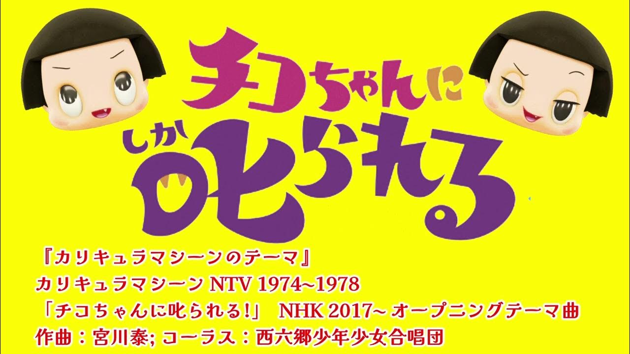 カリキュラマシーンのテーマ(『チコちゃんに叱られる 』op曲)stereo化 Youtube