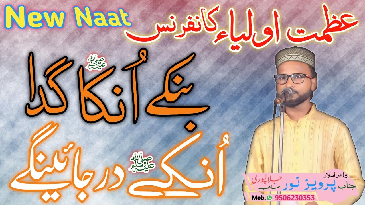 Ban Ke Unka Gada | Parvez Noor Jalalpuri | Azmat e Auliya Conference ...