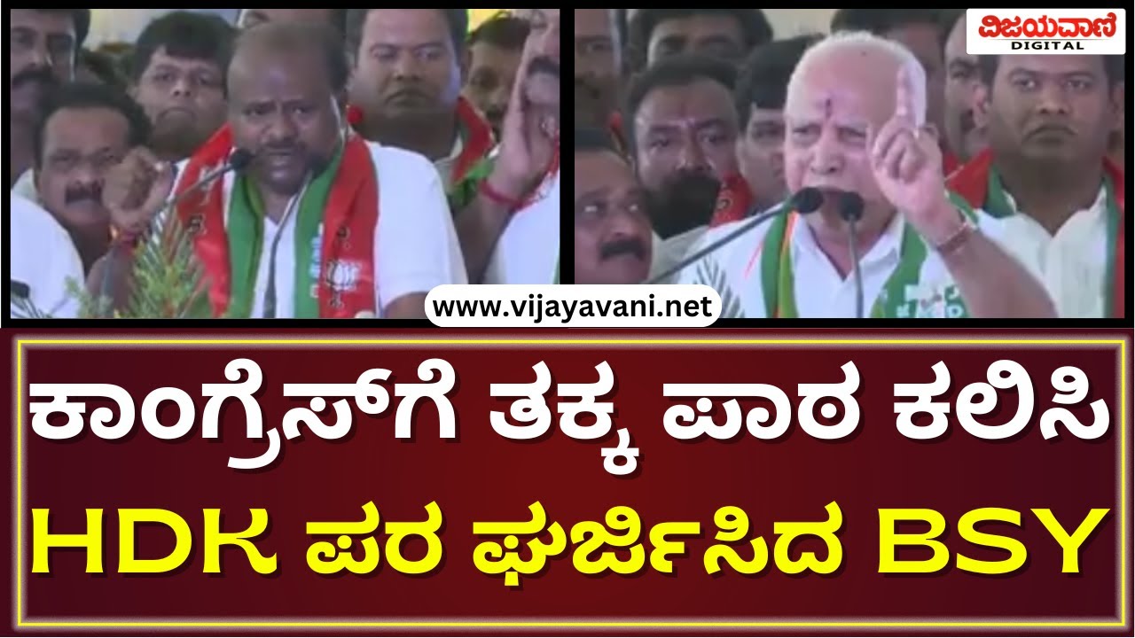 HD Kumaraswamy Files Nomination | BS Yediyurappa | ಕಾಂಗ್ರೆಸ್ ಗೆ ತಕ್ಕ ...