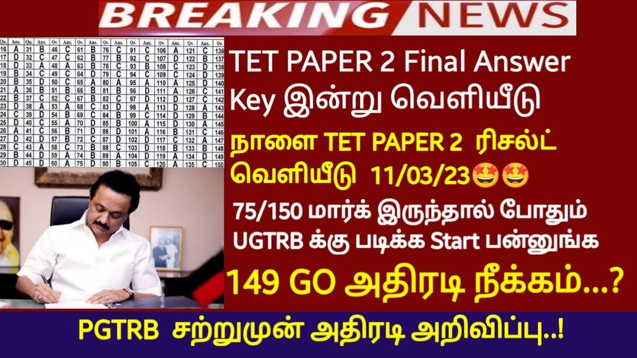 TET paper 2 exam Result.? Final Answer key.இன்று வெளியீடு..? தவறான ...