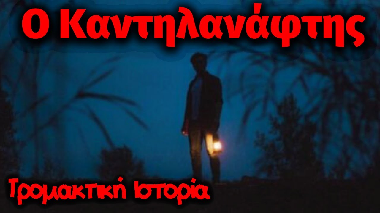 Ο Καντηλανάφτης | Παραφυσικές Τρομακτικές Ιστορίες #τρομακτικέσ # ...