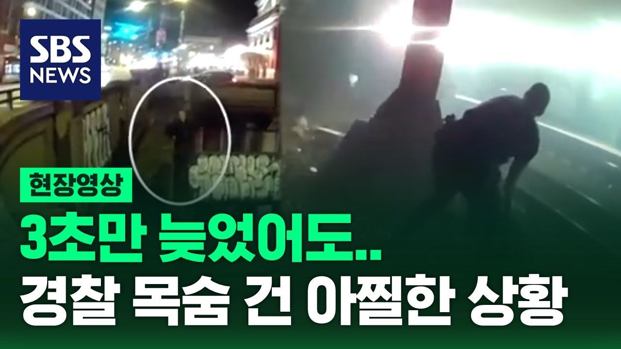 3초만 늦었어도…목숨 걸고 달려간 경찰관 (현장영상) / SBS - YouTube
