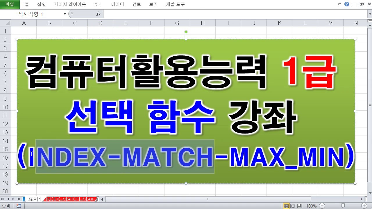 [컴활1급엑셀실기] 함수_선택 함수 INDEX-MATCH-MAX 함수 조합 - YouTube