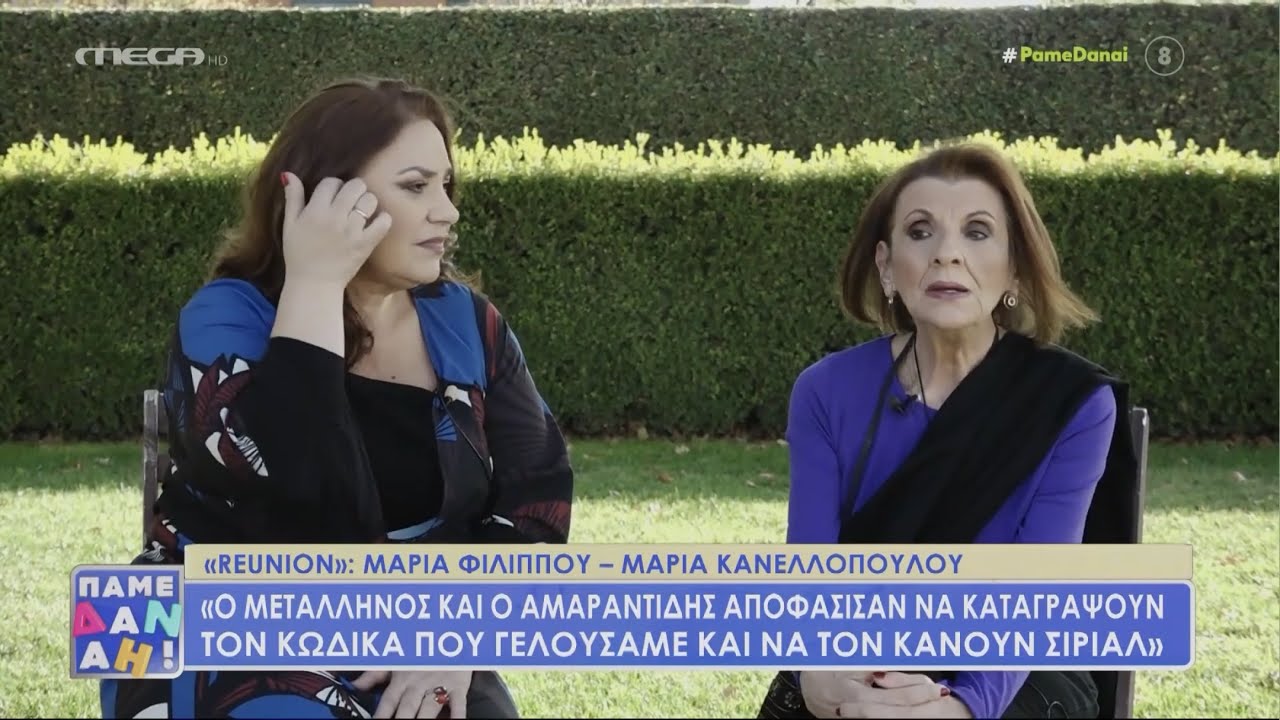 Εμείς κι Εμείς - Reunion για τη Μαρία Φιλίππου και τη Μαρία ...