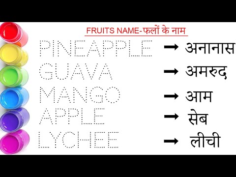 Obstnamen || Obstnamen || Obstnamen auf Englisch und Hindi || Studienzentrum