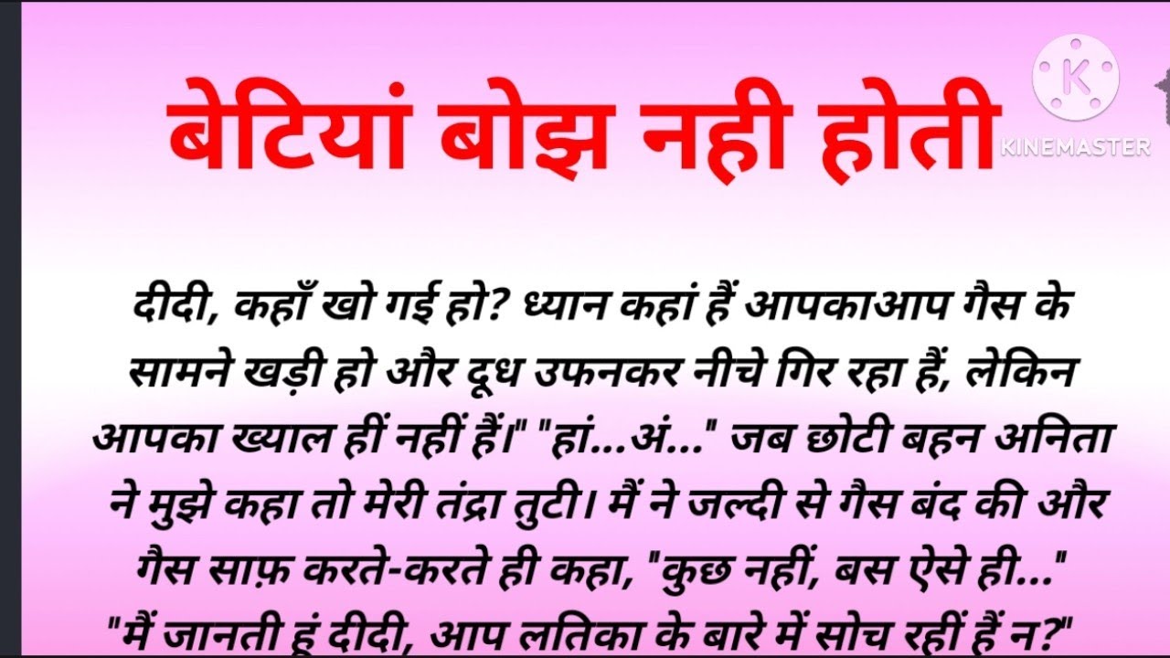 लाखों कमाने वाली बेटी को माँ ने बोझ क्यो बोला/ lessonablekahani/hindi ...