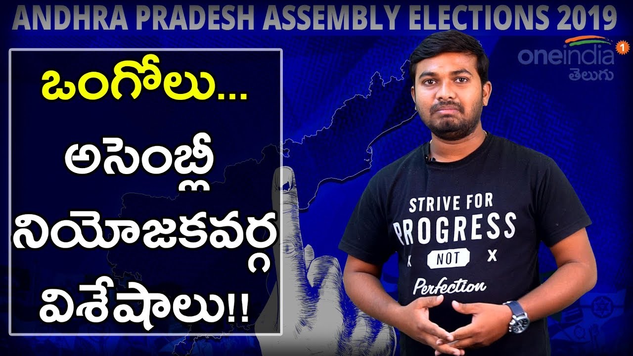 AP Assembly Election 2019 : Ongole Assembly Constituency Report | Oneindia Telugu - YouTube