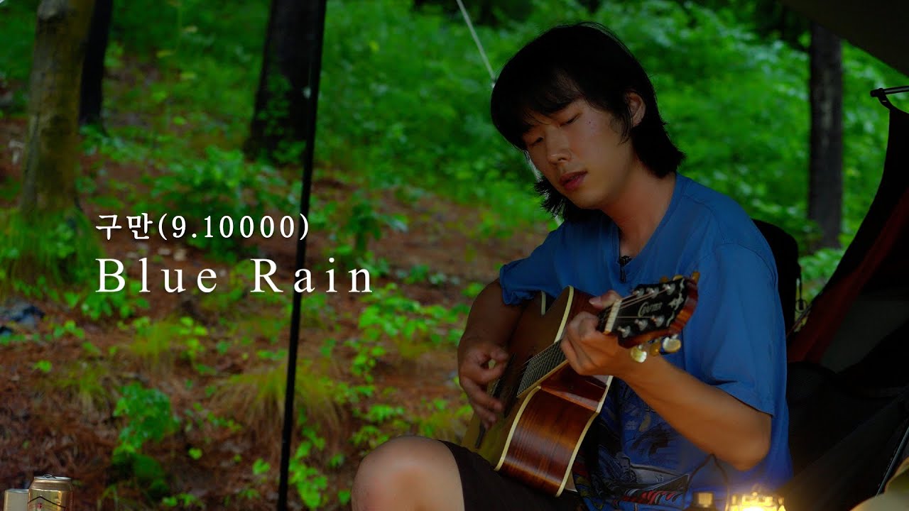 [캠핑 라이브] 구만(9.10000) - Blue Rain - YouTube