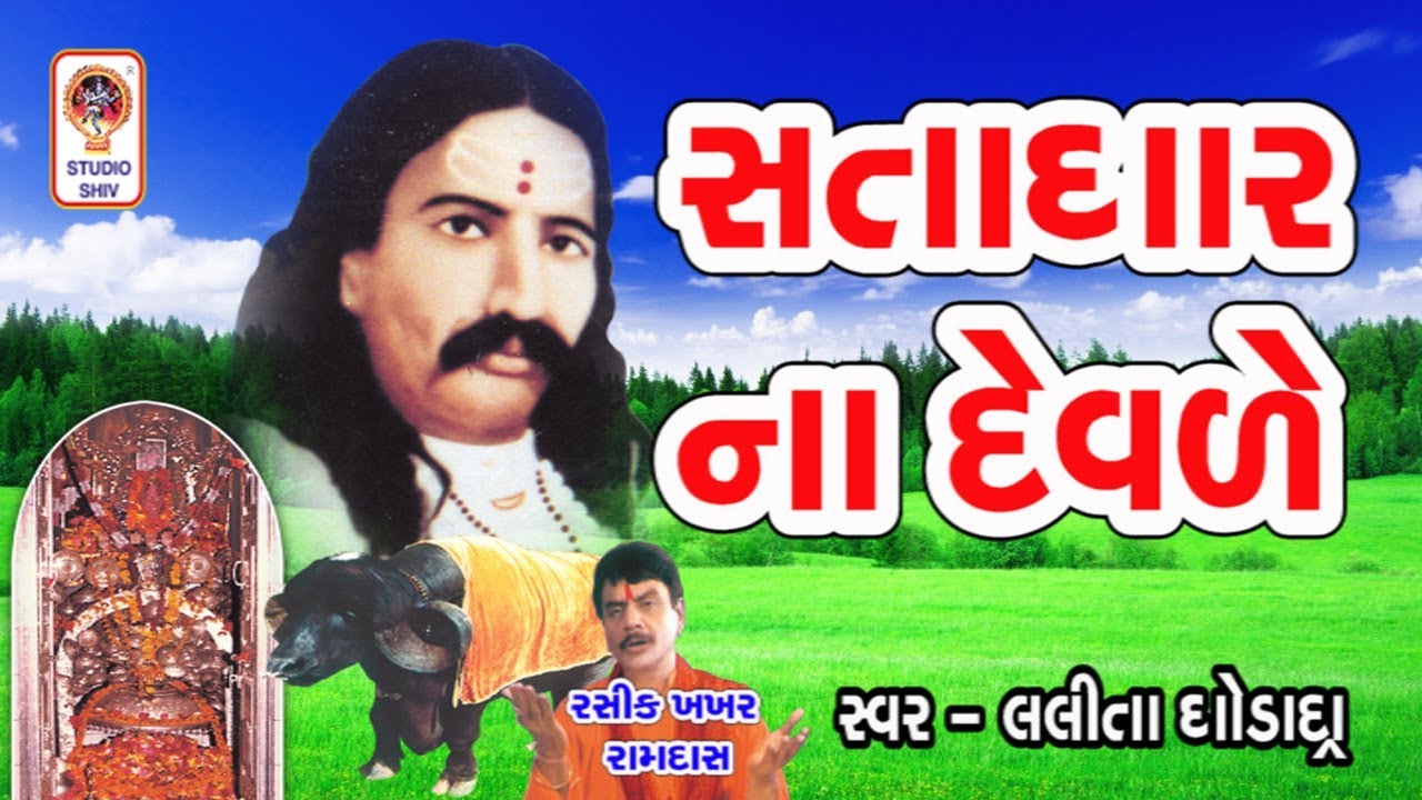 Satadhar Na Devde - Lalita Ghodadra Gujarati Bhajan Satadhar Na Bhajan ...