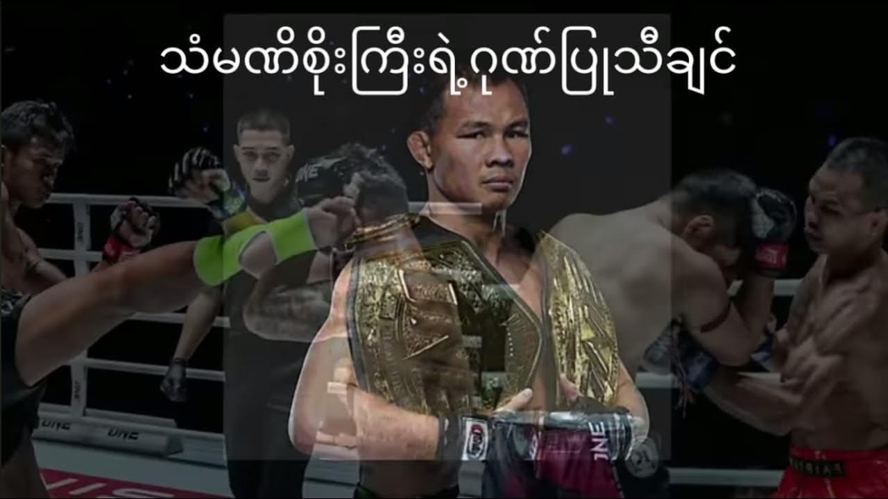 ငါတို့ရဲ့သံမဏိ #onechampionship #soelinoo #myanmar #သန့်ဇင် #မြန်မာလက်ဝ ...