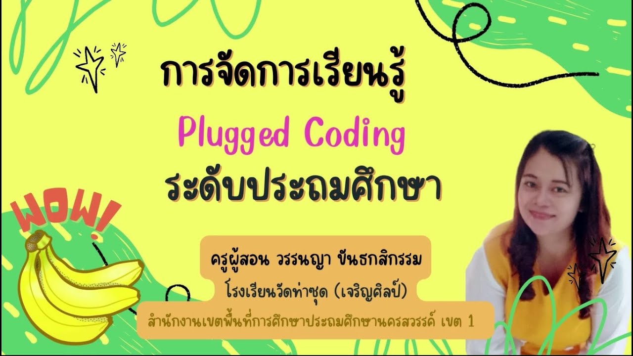 CODING Achievement Awards ประเภท Plugged Coding ระดับประถมศึกษา เรื่อง การเขียนโปรแกรมแบบมี ...
