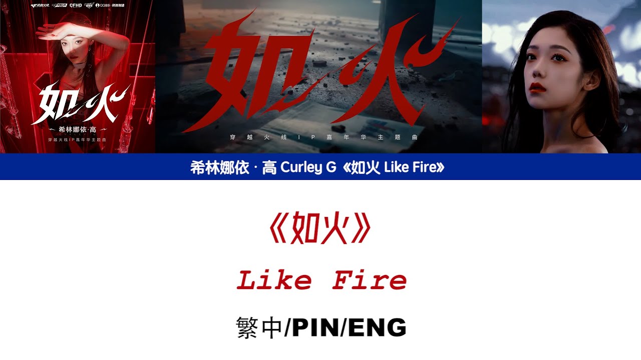 [繁中/ENG/PIN SUB]希林娜依高 Curley G《如火 Like Fire》Lyrics Version - YouTube