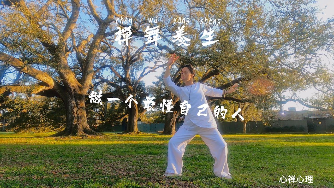 禅舞养生：做一个最懂自己的人 Zen Dance SPA：Nobody Knows You Better Than Yourself ...