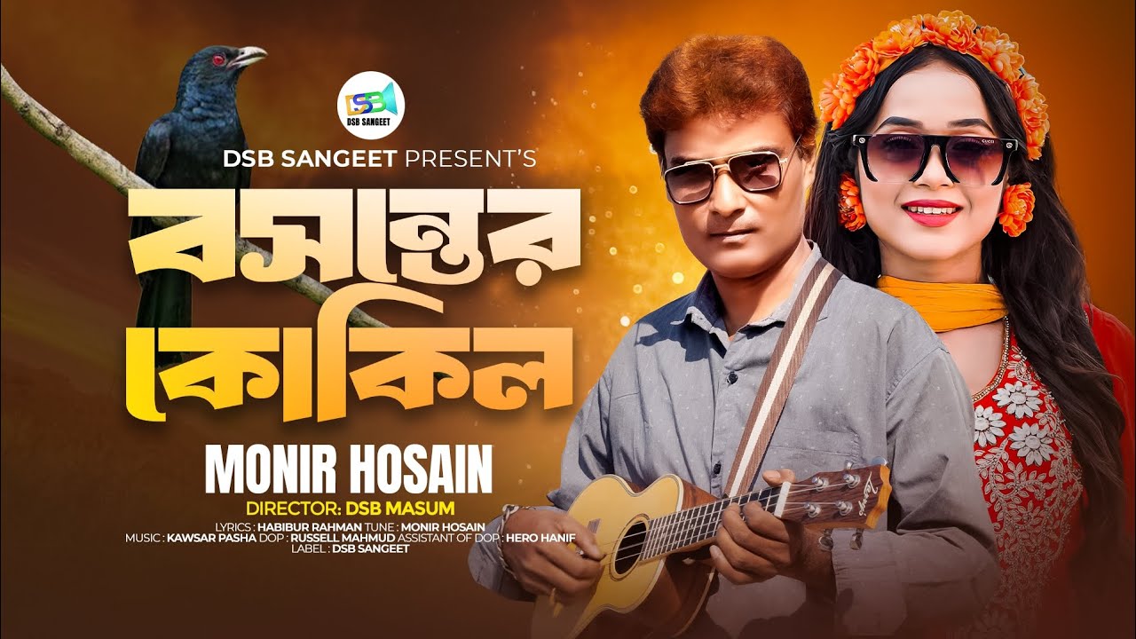বসন্তের কোকিল | Bashonter Kokil | Monir Hossain | Bangla Music Video ...