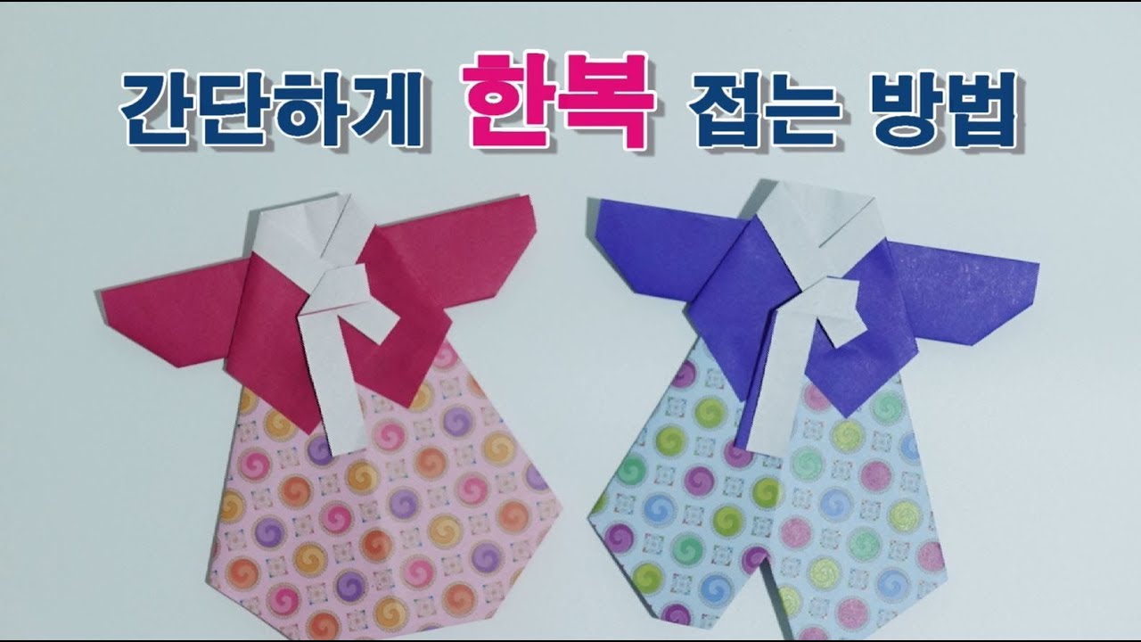 유아, 저학년 한복 종이접기, 쉬운 한복접기 해봐요. Hanbok Origami, Korean traditional ...